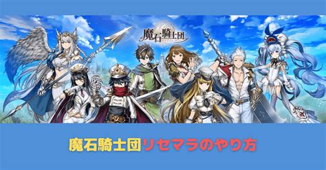 魔石騎士団リセマラのやり方を紹介ませきし