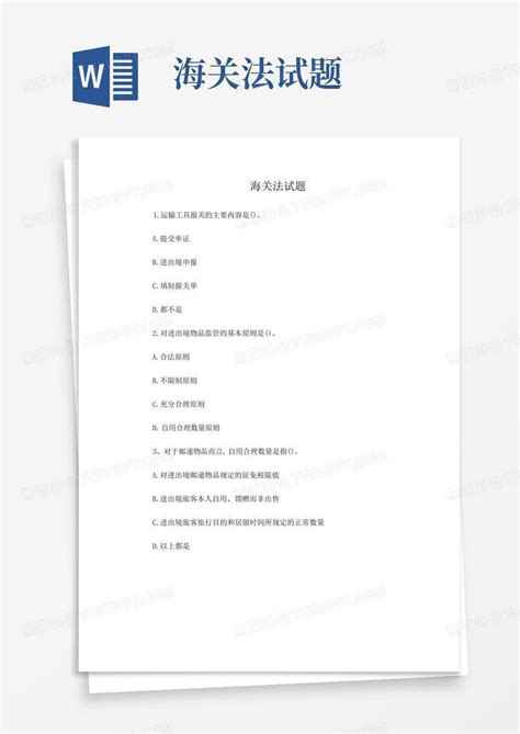 海关法试题Word模板下载 编号lvxpmryy 熊猫办公