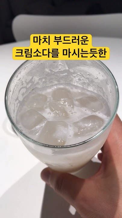 마치 부드러운 크림소다를 마시는 듯한 놀라운 맛 Youtube