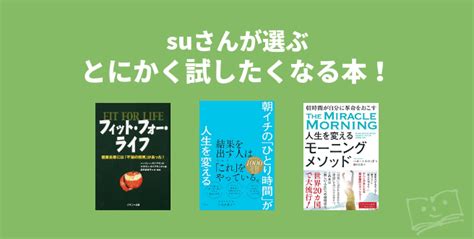 Suさんが選ぶ とにかく試したくなる本！ ブクログ