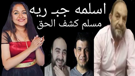حقيقة اشهار اسلام دكتوره سالى نسيم ومستشار نبيل النقيب يشرح تفاصيل مهمه