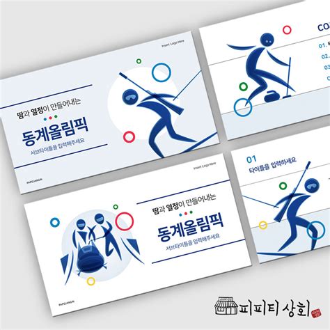 동계올림픽하계올림픽올림픽패럴림픽스포츠깔끔한ppt템플릿파워포인트양식 Ppt양식 Ppt디자인 파워포인트디자인