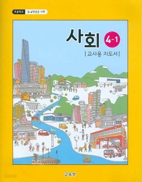 중고샵 초등학교 사회 4 1 교과서 교사용지도서 새교육과정 예스24