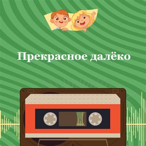 Песня Прекрасное далёко слушать и скачать онлайн