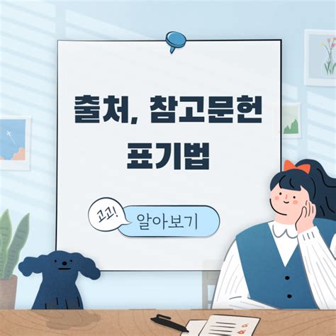 출처 표기법 참고문헌 표기법과 대학생 과제 제출 방법 네이버 블로그
