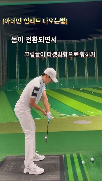 아이언임펙트잘나오는법 골프 골프연습동영상 골프연습동영상 골프독학 골프연습 골프스윙 골프팁 golf