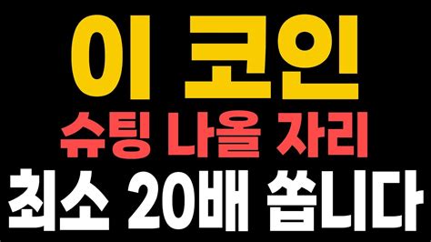코인 분석 및 추천 현물 Etf 매도 압력으로 강력한 조정장입니다 강력한 슈팅 나올 이 코인 바로 공개합니다 비트코인
