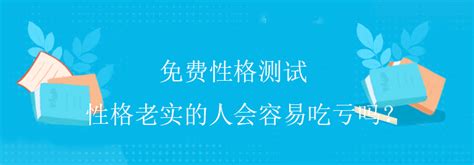 免费性格测试 性格老实的人会容易吃亏吗？iq测吧 国际标准智商测试题提供权威专业的iq测试题智商测试题国际标准60题iq智力测试题
