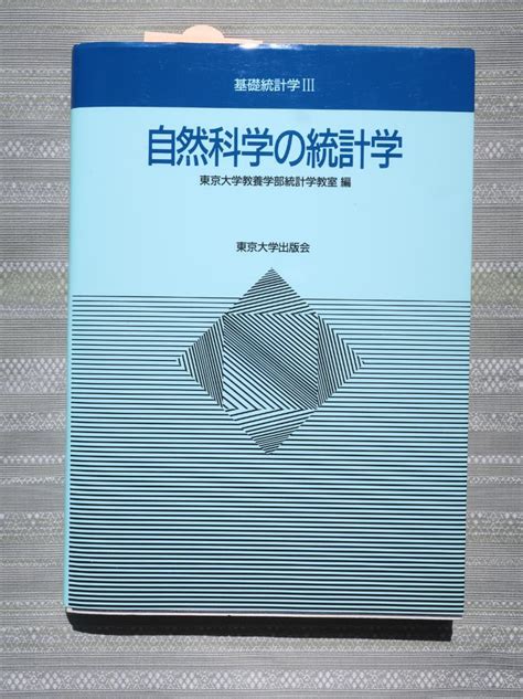 自然科学の統計学 基礎統計学 By メルカリ