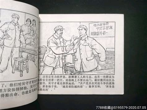 为革命战斗不息连环画小人书文革67 76绘画版连环画64开现代题材单行本上海au23581387在线拍卖7788连环画