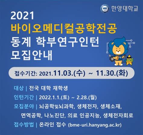한양대 바이오메디컬공학 분야 연구인턴 모집 파이낸셜뉴스