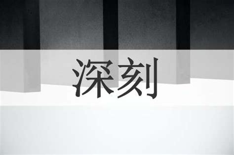 深刻 深刻的读音 深刻的意思 汉语词典