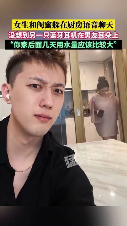 女生和閨蜜躲在廚房語音聊天，沒想到另一只藍牙耳機在男友耳朵上，“你家后面幾天用水量應該比較大” Youtube