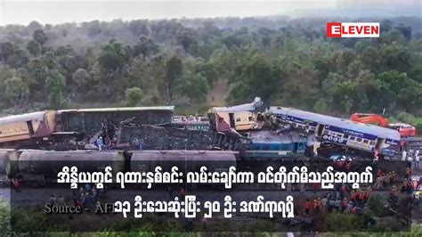 အိန္ဒိယတွင် ရထားနှစ်စင်း လမ်းချော်ကာ ဝင်တိုက်မိသည့်အတွက် ၁၃ ဦးသေဆုံးပ