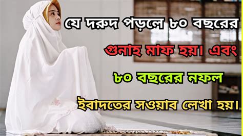 যে দরুদ পড়লে ৮০ বছরের গুনাহ মাফ হয়। এবং ৮০ বছরের নফল ইবাদতের সওয়াব