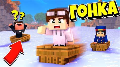 ГОНКИ ПО ЛЬДУ ХОЛИ ВОРЛД МАЙНКРАФТ ГОНКИ МАЙНКРАФТ ХОЛИ ВОРЛД Youtube