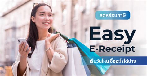 ลดหย่อนภาษี 2567 Easy E Receipt 1 มค 15 กพ ซื้ออะไรได้บ้าง