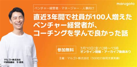 セミナー アーカイブ配信「直近3年間で社員が100人増えたベンチャー経営者が、コーチングを学んで良かった話」 マルゴト株式会社