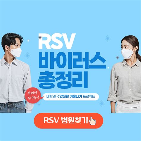 호흡기세포융합바이러스rsv바이러스 총정리