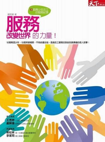 服務 改變世界的力量 誠品線上