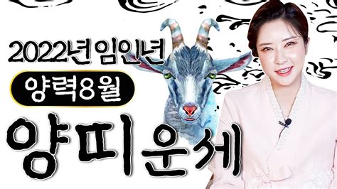영금아씨김윤희 2022년 임인년 양력 8월 양띠 운세🐏 43년생 55년생 67년생 79년생 91년생 Youtube