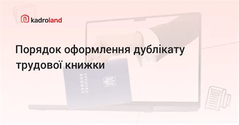 Kadroland Порядок оформлення дублікату трудової книжки