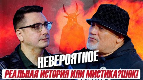Реальная история или мистика Шок Невероятное Youtube