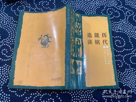 历代箴铭选读马文熙孔夫子旧书网