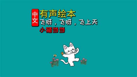 《飞呀，飞呀，飞上天》儿童晚安故事有声绘本故事幼儿睡前故事 Youtube