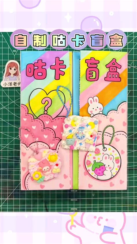 自制咕卡小兔子主题盲盒啦！来拆可爱的小兔子吧 腾讯视频