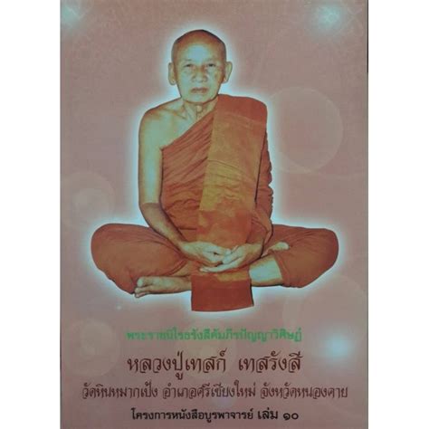 หลวงปู่เทสก์ เทสรังสี พระราชนิโรธรังสีคัมภีรปัญญาวิศิษฏ์ Shopee Thailand