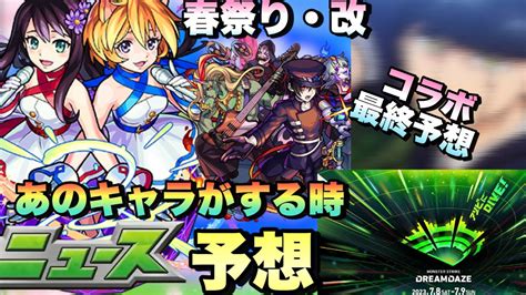 【モンスト】ワクワクが止まらねぇ！限定キャラはあのキャラが獣神化・改して4年ぶりにぶっ壊れ性能なるか！？コラボ最終予想も！《モンストニュース