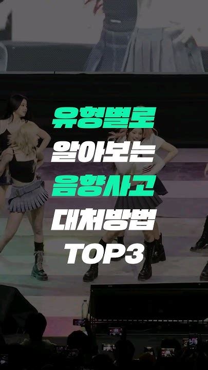 유형별로 알아보는 음향사고 대처법 Youtube
