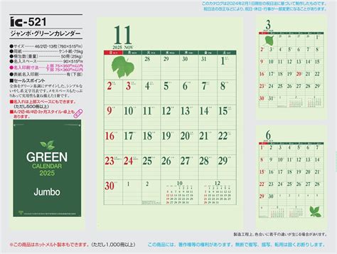 品番 Ic 521 B2 13 ジャンボ・グリーンカレンダー 2025年版 • 名入れカレンダー専門店アスモ＜激安・格安カレンダー＞