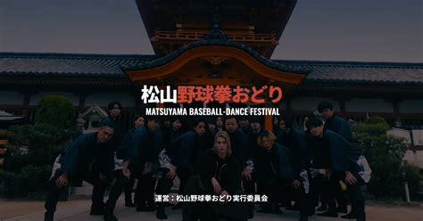 正しい野球拳”がわかる動画」公開について 松山野球拳おどり 公式ホームページ