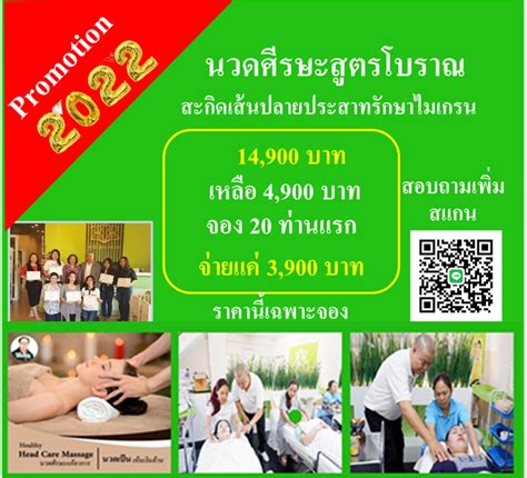 โปรโมชั่น ฉลองปีใหม่ เรียนนวดศีรษะ กรุงเทพ อ ชาญ