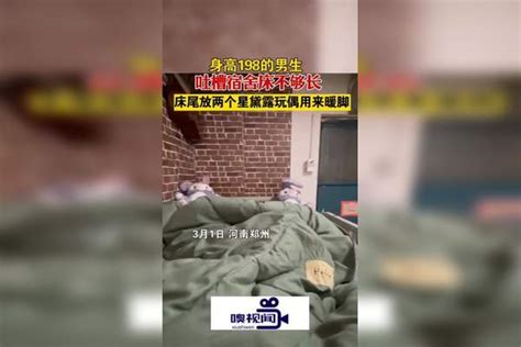 河南郑州：河南郑州身高198的男生 吐槽宿舍床不够长郑州吐槽宿舍