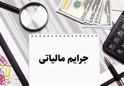 شرایط تقسیط بدهی و بخشودگی جرایم مالیاتی در سال 1402 تسنیم