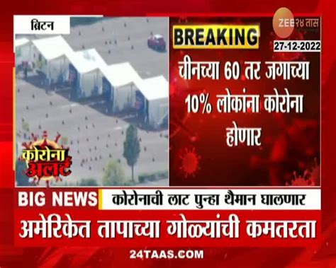 Corona Alert जगभरात कोरोनाची लाट पुन्हा थैमान घालणार 24 Taas Zee News