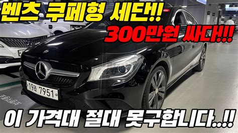 벤츠 쿠페형 세단을 1000만원 중반에 이런 가격 두번은 안옵니다 Youtube