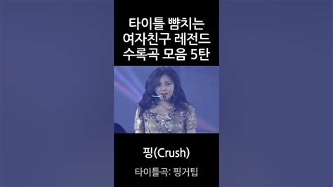 타이틀곡 뺨치는 여자친구 수록곡 모음zip 5탄 Youtube