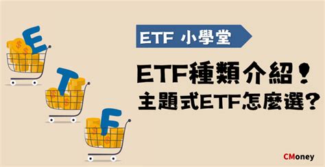 Etf有哪些種類？風險高嗎？債券型、股票型主題式etf怎麼選一次看 Etf 學習指南 ｜投資小學堂