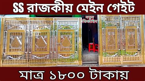 New Ss Gete Design In Bangladesh এস এস মেইন গেইট ডিজাইন ও দাম জানুন Youtube