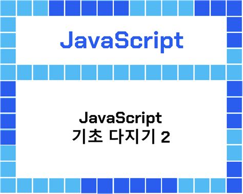 java script 기초 다지기🛠️ Ⅱ