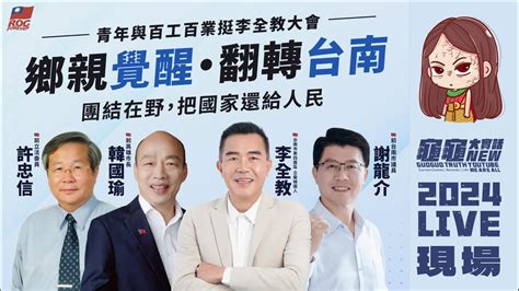 龜龜大實話new 李全教 韓國瑜 謝龍介 許忠信游毓蘭林燕祝林冠維陳子敬青年與百工百業挺李全教大會鄉親覺醒 翻轉台南