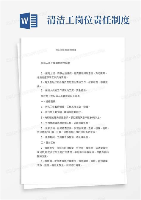 保洁人员工作岗位职责制度word模板下载编号lbweynrg熊猫办公