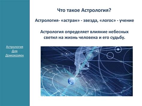 Астрлогия для домохозяек - презентация онлайн