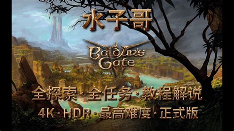 P35【4khdr·博德之门3·最高难度】复仇之炉 击杀斯伯and屠杀蕈人村and长休剧情and去精金熔炉的陷阱路 博德之门3攻略