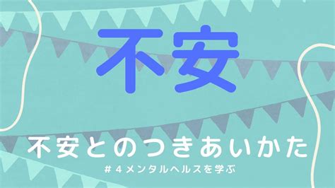 【不安障害の方へ】不安とは？不安の心理学 Youtube