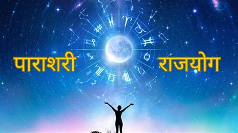 व्यक्ति को दौलत शौहरत यश और कीर्ति देता है पाराशरी राजयोग प्रबल बनाता